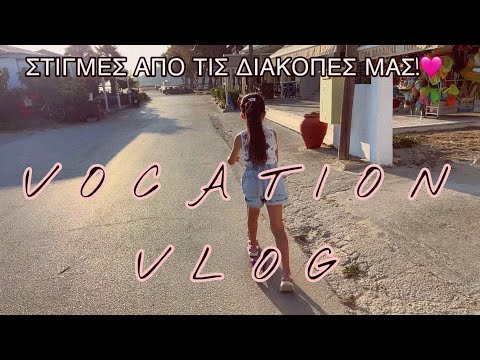 #VLOG-ΦΥΓΑΜΕ ΔΙΑΚΟΠΕΣ|Afroditi Avramidou - YouTube