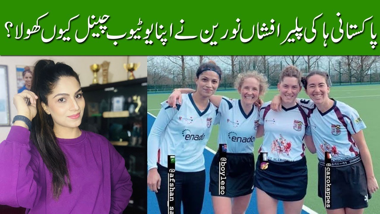 My Very First Video Pakistani Hockey Player Afshan Noreen Youtube