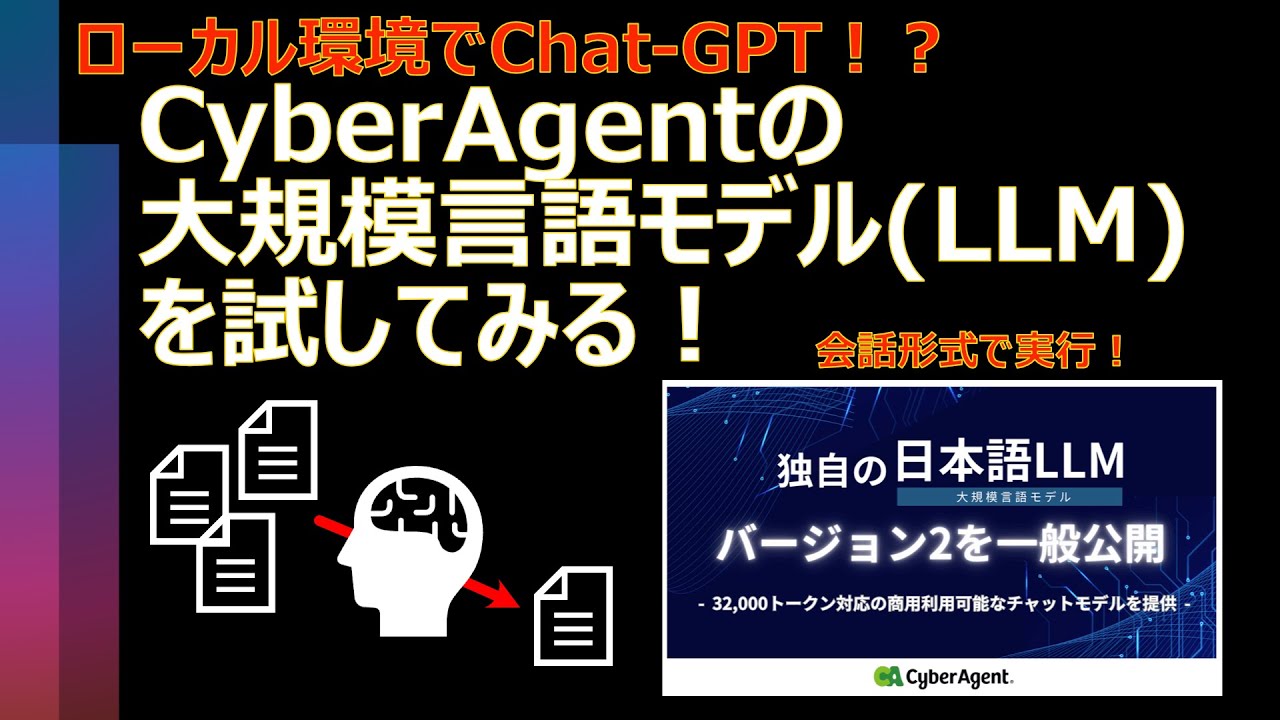 CyberAgentのLLMをローカル環境で使ってみる！【大規模言語モデル】 - YouTube