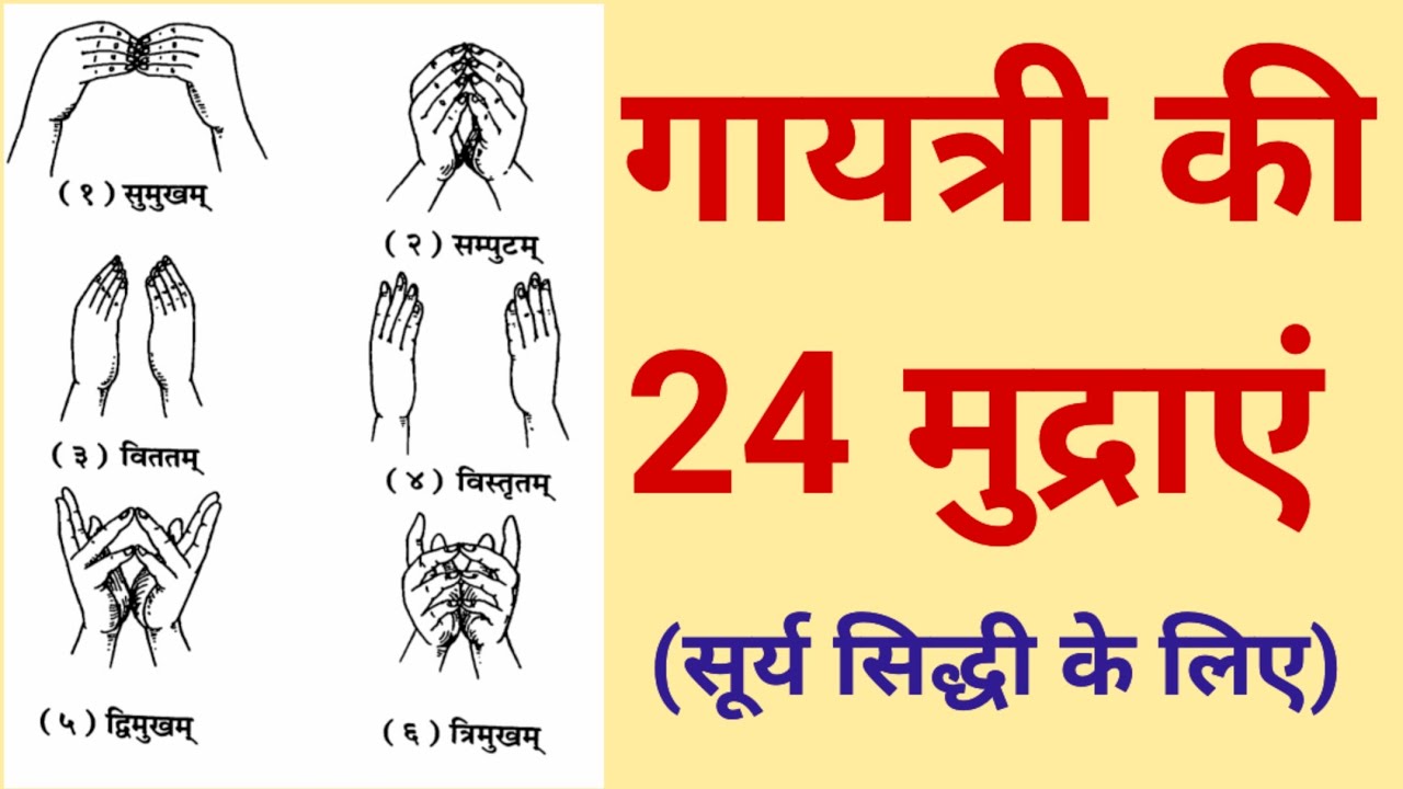 गायत्री 24 मुद्राएं। gayatri mudra , @sanatanmantr - YouTube