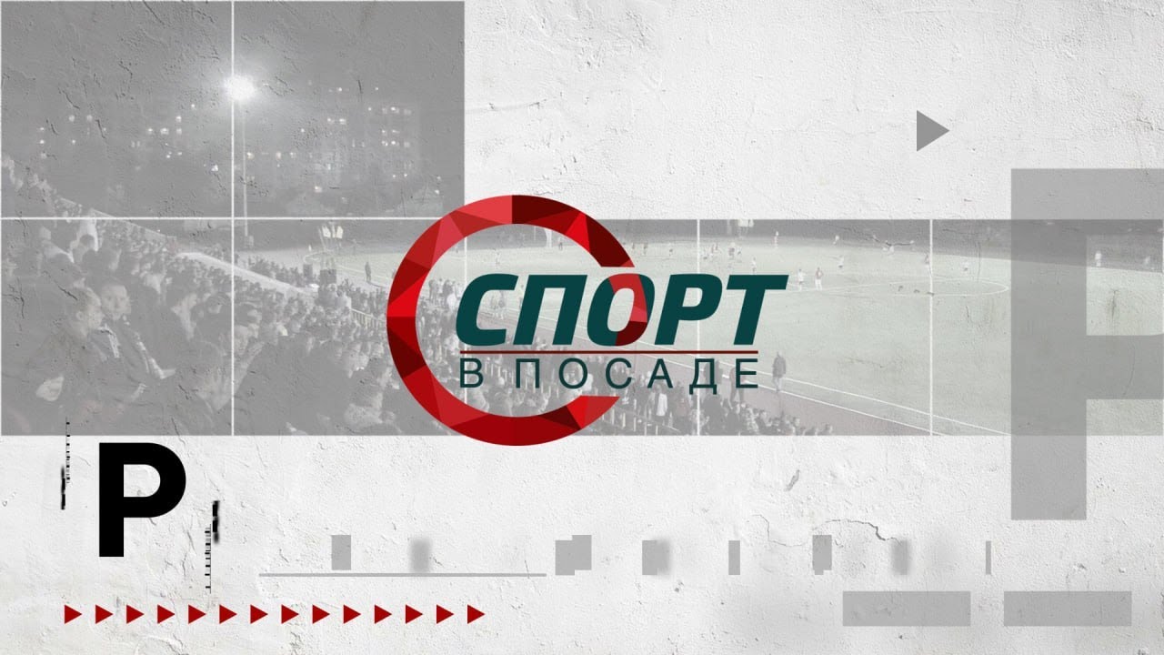 Спорт в Посаде. Выпуск 41 - YouTube