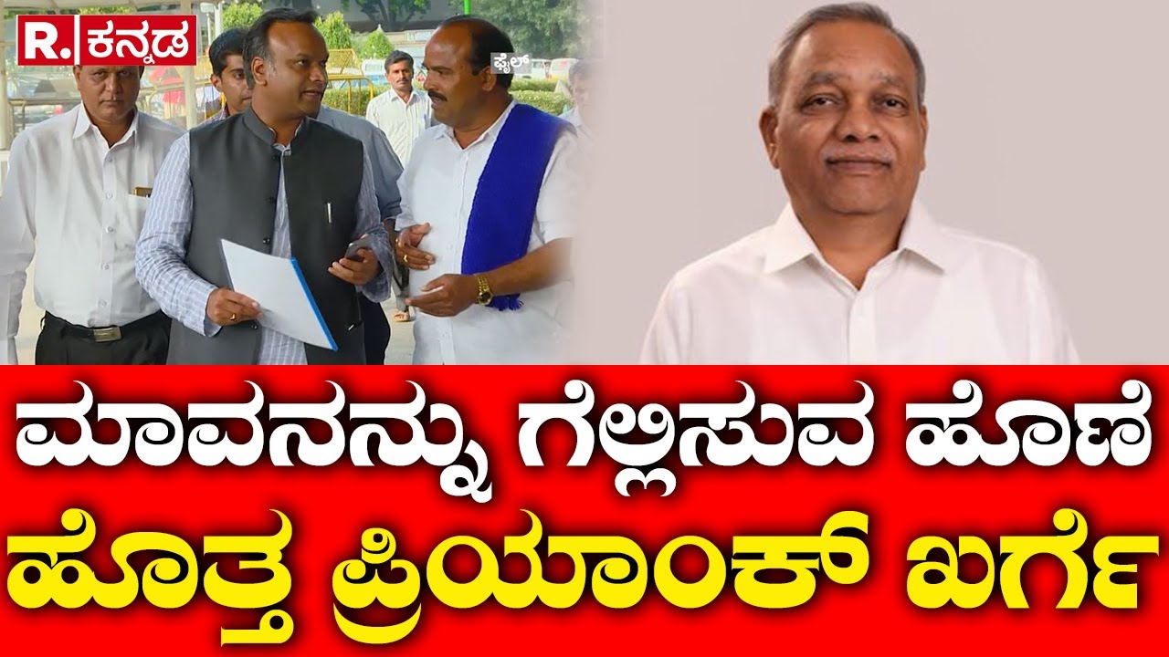 Radhakrishna Doddamani: ಮಾವನನ್ನು ಗೆಲ್ಲಿಸುವ ಹೊಣೆ ಹೊತ್ತ ಪ್ರಿಯಾಂಕ್ ಖರ್ಗೆ ...