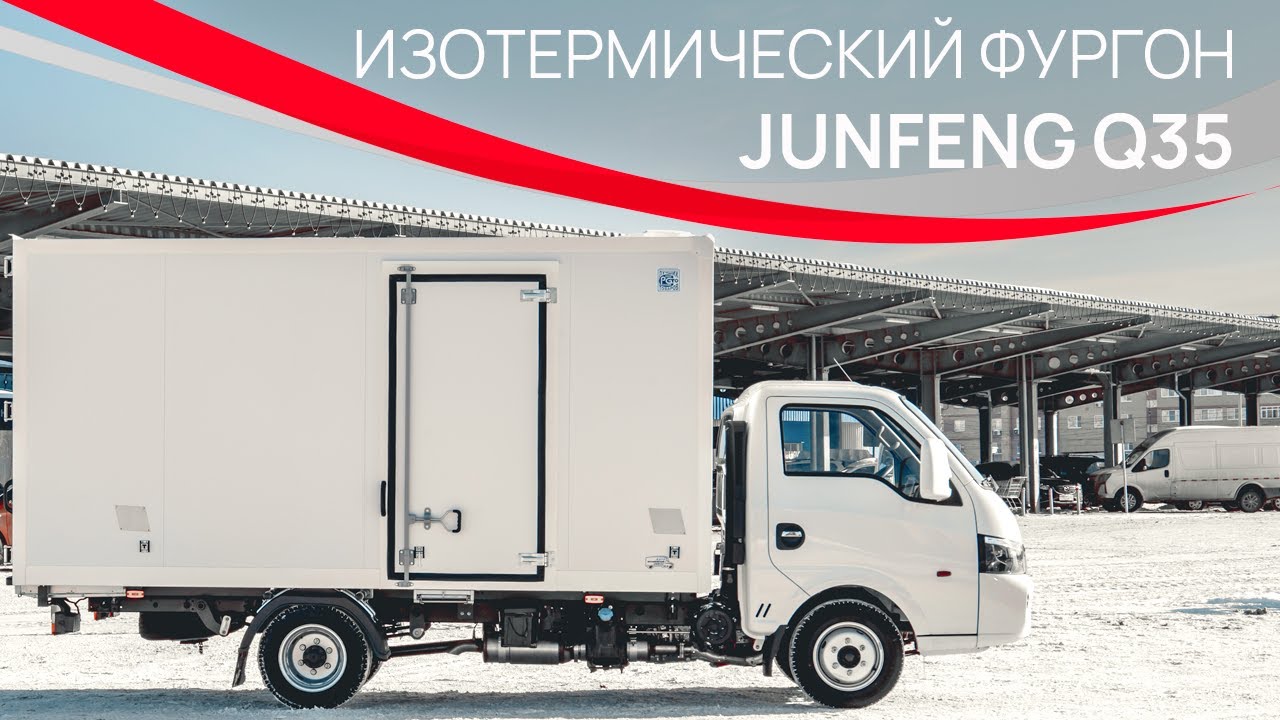 Q35 JUNFENG изотермический фургон с боковой дверью. - YouTube