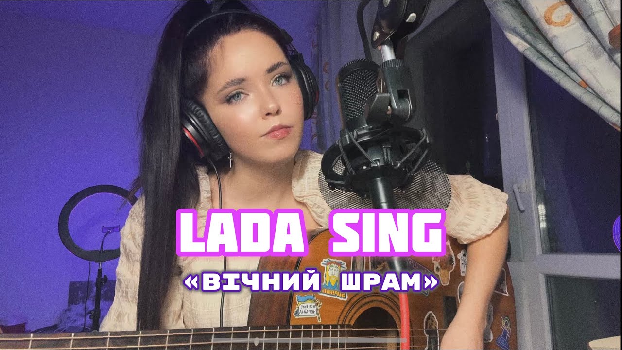 Моя улюблена пісня, що точно буде хітом! Lada Sing- Вічний шрам - YouTube