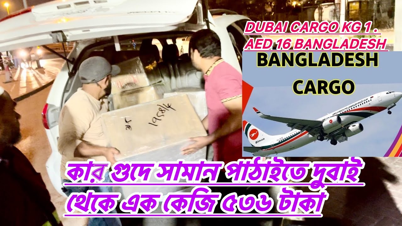 দুবাই কুরিয়ার সার্ভিসে চাকরি I Dubai to bangladesh cargo service ...