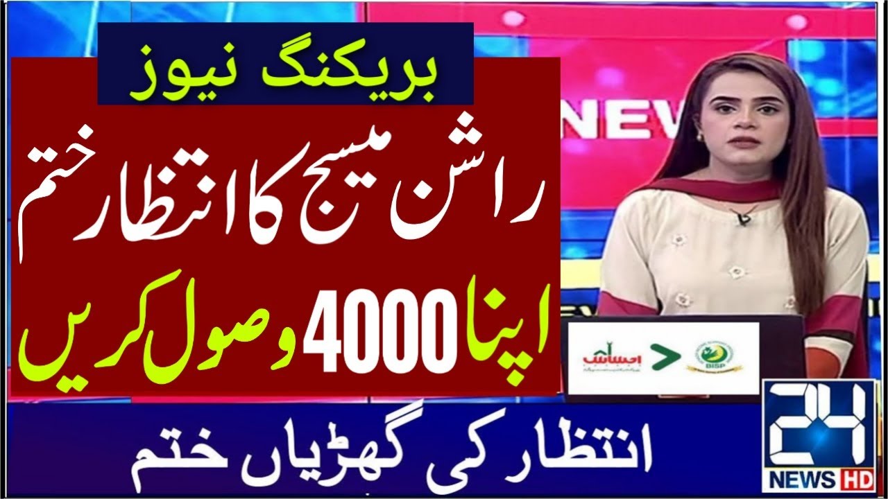Ehsaas Rashan 4000 | 8123 SMS | Ehsas Rashan Program New Update | Ehsas Rashan Check Online ...