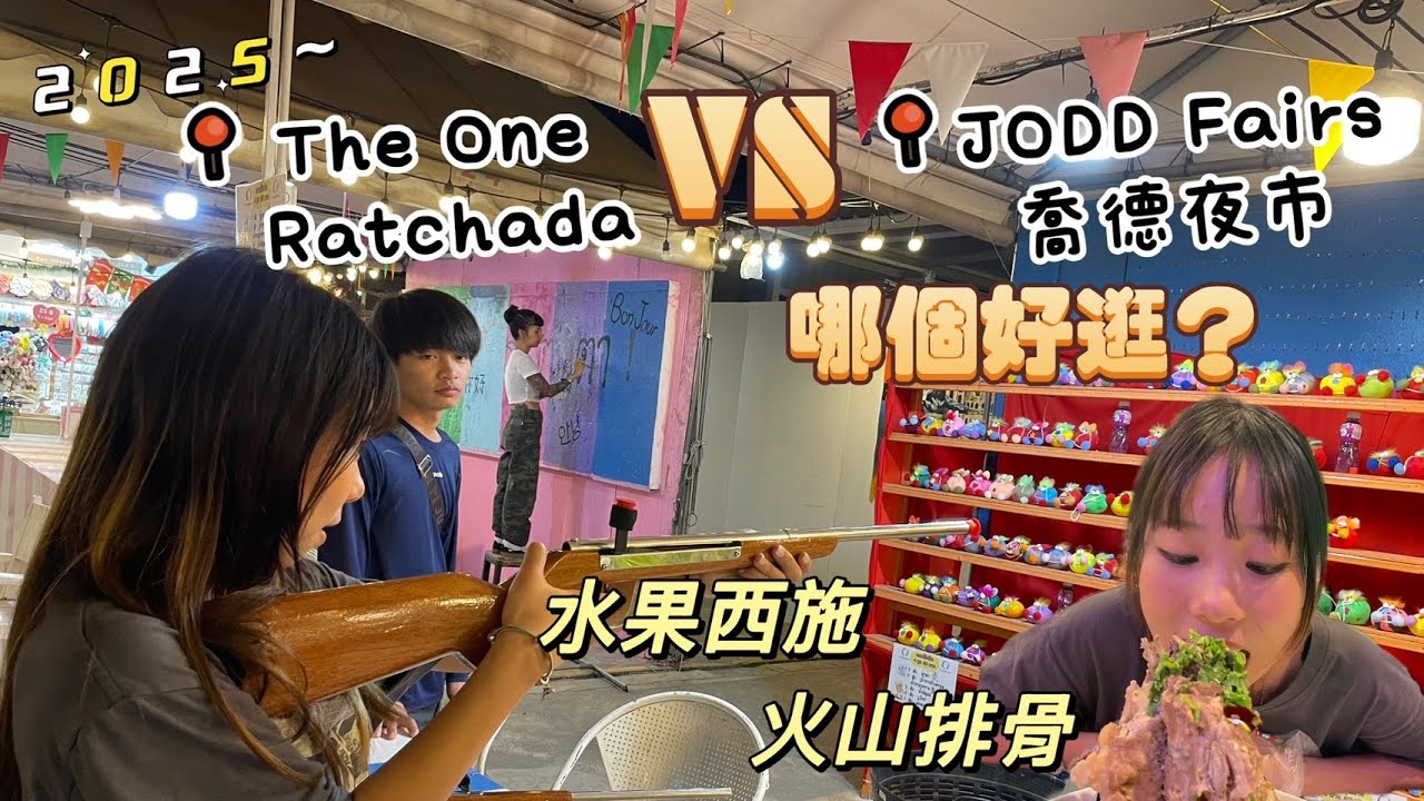 The One Ratchada和喬德夜市哪個好逛?好吃的正宗火山排骨/水果西施 - YouTube