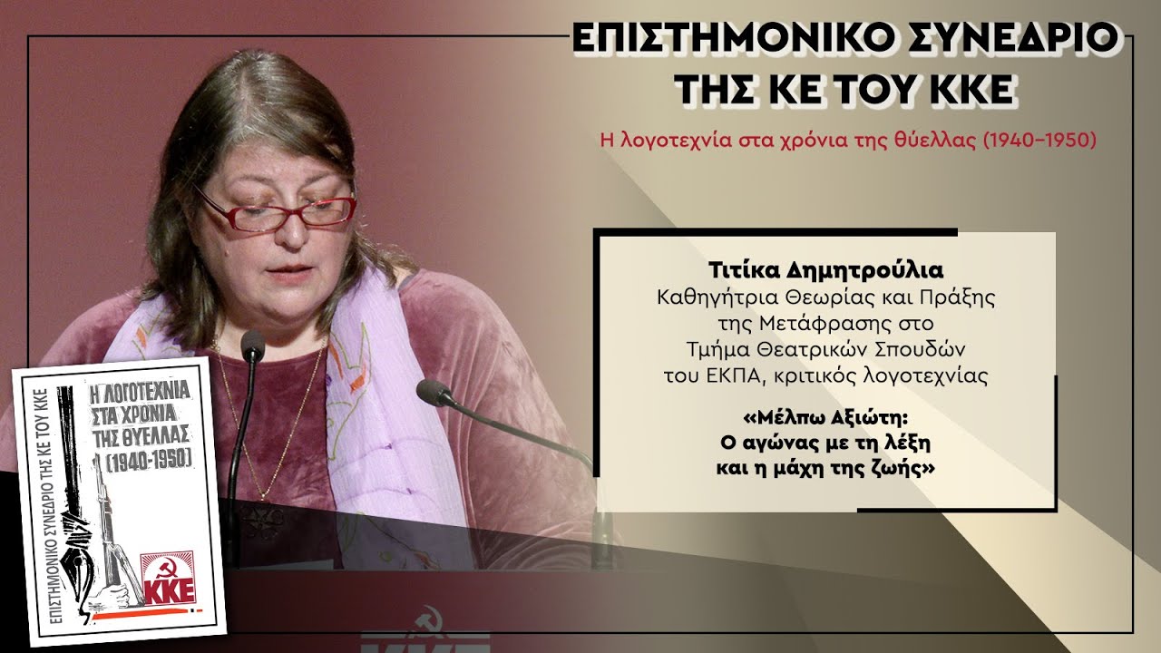Επιστημονικό Συνέδριο της ΚΕ του ΚΚΕ: «Η λογοτεχνία στα χρόνια της ...
