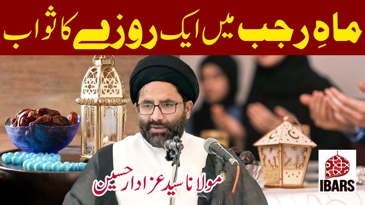 Mah e Rajab Main Aik Rozay Ka Sawab? | Maulana Syed Azadar Hussain ...