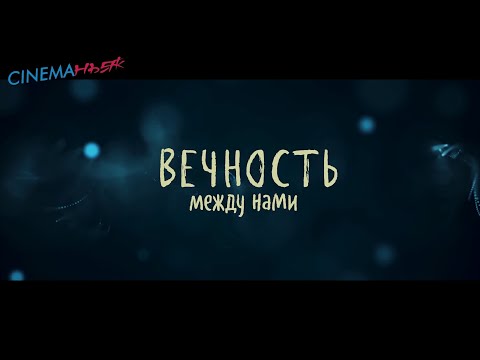Вечность между нами - трейлер (дубляж)