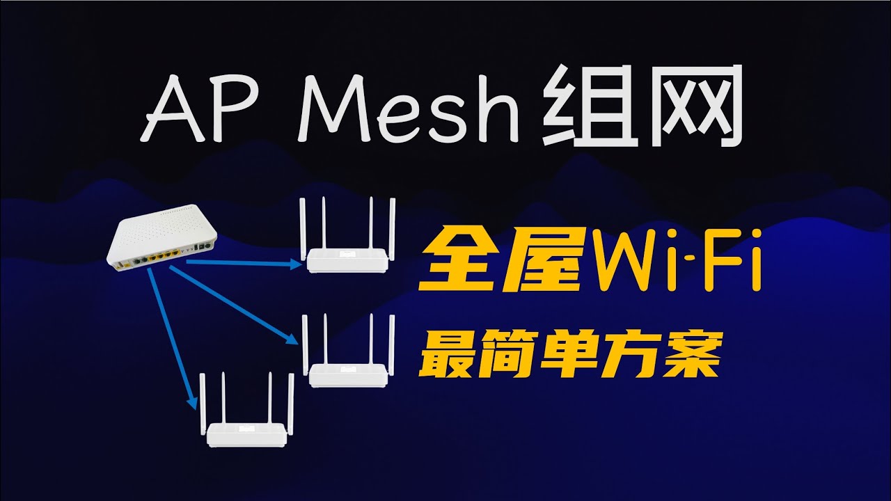 WiFi信号覆盖最佳办法：AP Mesh组网（附小米路由器设置方法） - YouTube