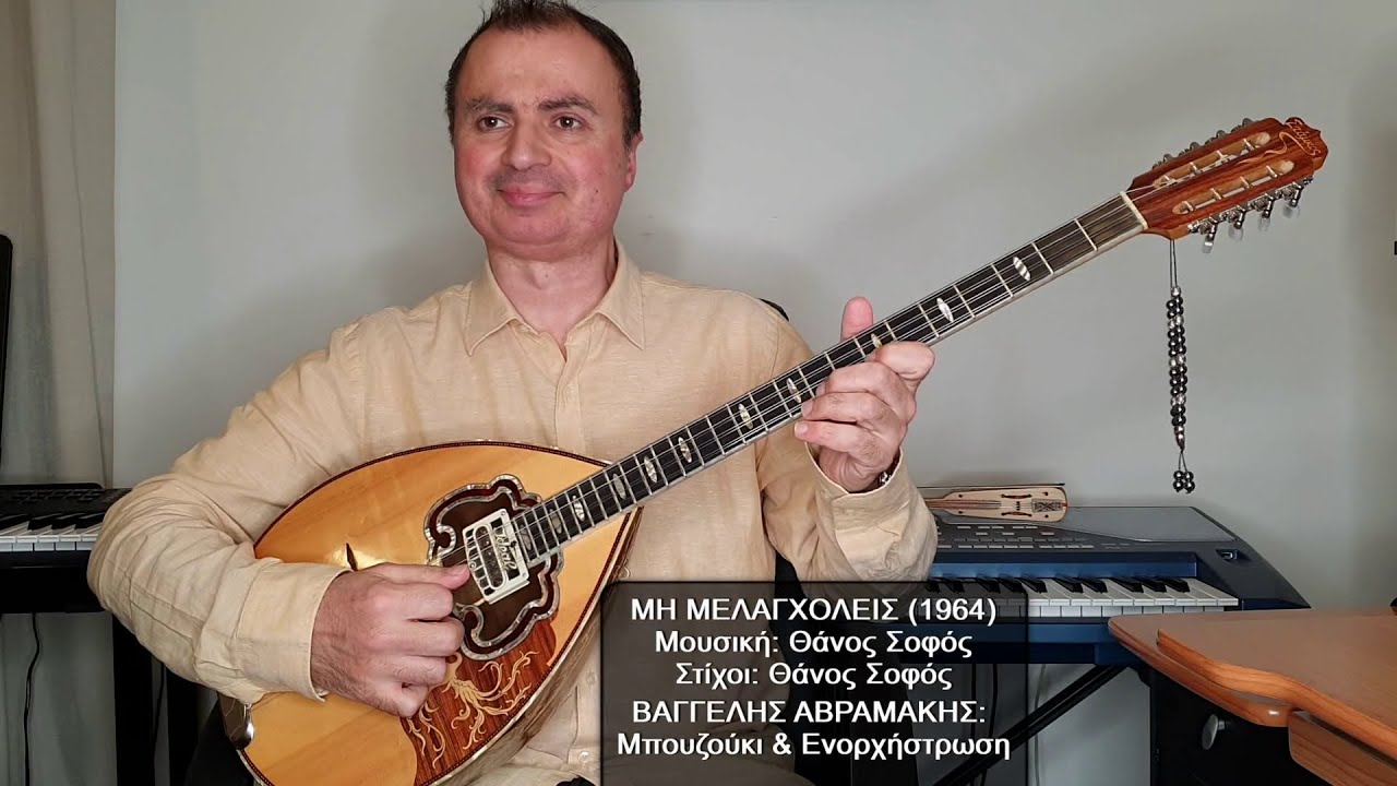 ΜΗ ΜΕΛΑΓΧΟΛΕΙΣ (ΠΑΝΟΣ ΓΑΒΑΛΑΣ) ΒΑΓΓΕΛΗΣ ΑΒΡΑΜΑΚΗΣ: Μπουζούκι ...