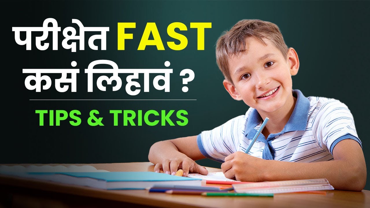 परीक्षेत लवकर कसे लिहावे | How to Write Fast in Exams | Exam Tips ...