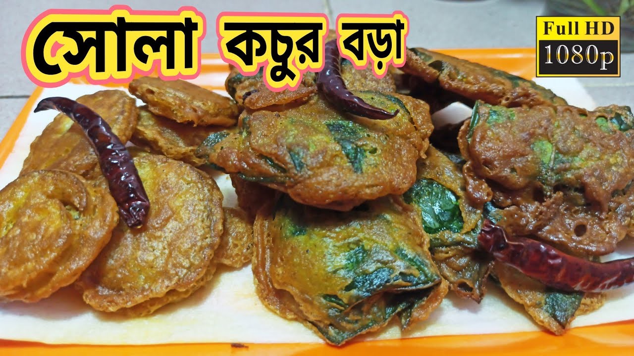 শোলা কচু দিয়ে মুচ মুচে বড়া রেসিপি || SOLA KOCHU & PUI PATAR BORA ...