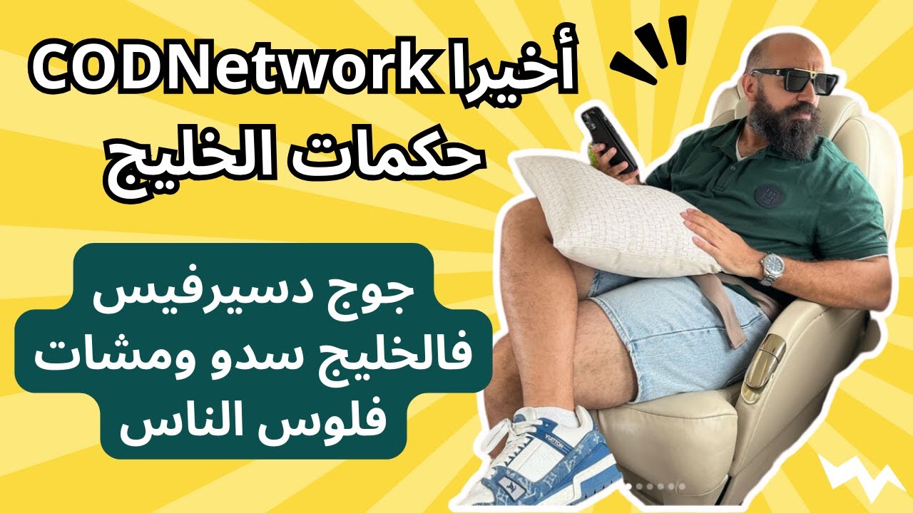 إفلاس كاع سيرفيس التجارة الإلكترونية في الخليج وصمود CODNetwork - YouTube
