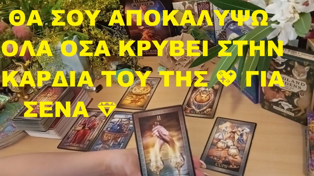 ΘΑ ΣΟΥ ΑΠΟΚΑΛΥΨΩ ΟΛΑ ΟΣΑ ΚΡΥΒΕΙ ΣΤΗΝ ΚΑΡΔΙΑ ΤΟΥ ΤΗΣ 💖 ΓΙΑ ΣΕΝΑ 💎 - YouTube