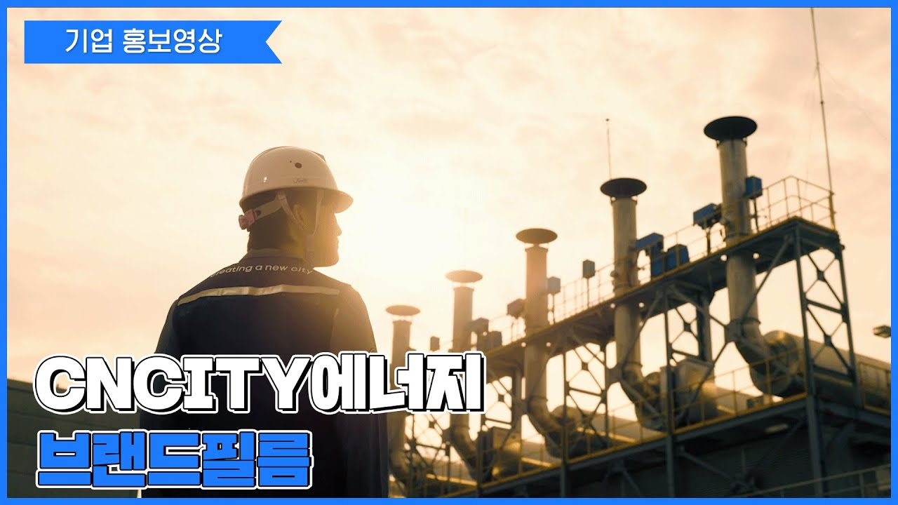 [기업 홍보영상] CNCITY에너지 기업 브랜드필름 홍보영상 full ver. - YouTube