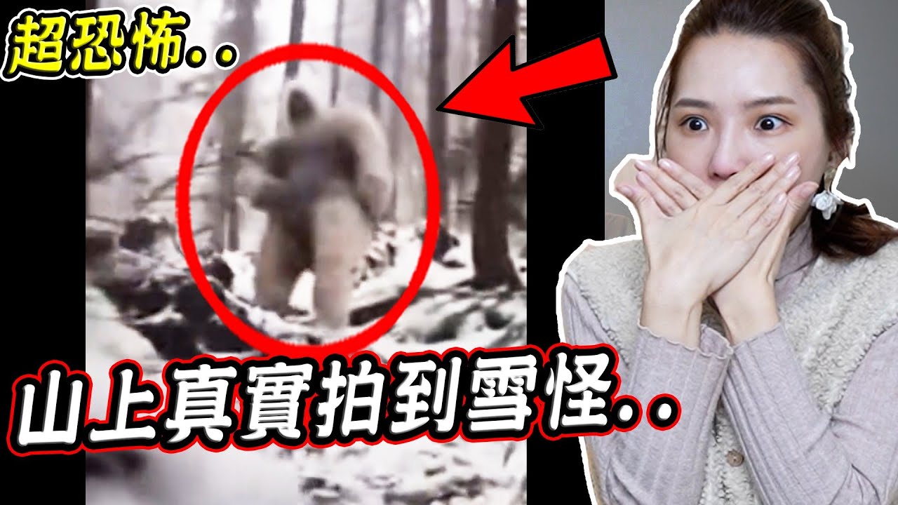三個真實拍到雪怪的驚悚畫面 3 Real Yeti Caught on Camera【希露弟弟啃雞腿】 - YouTube