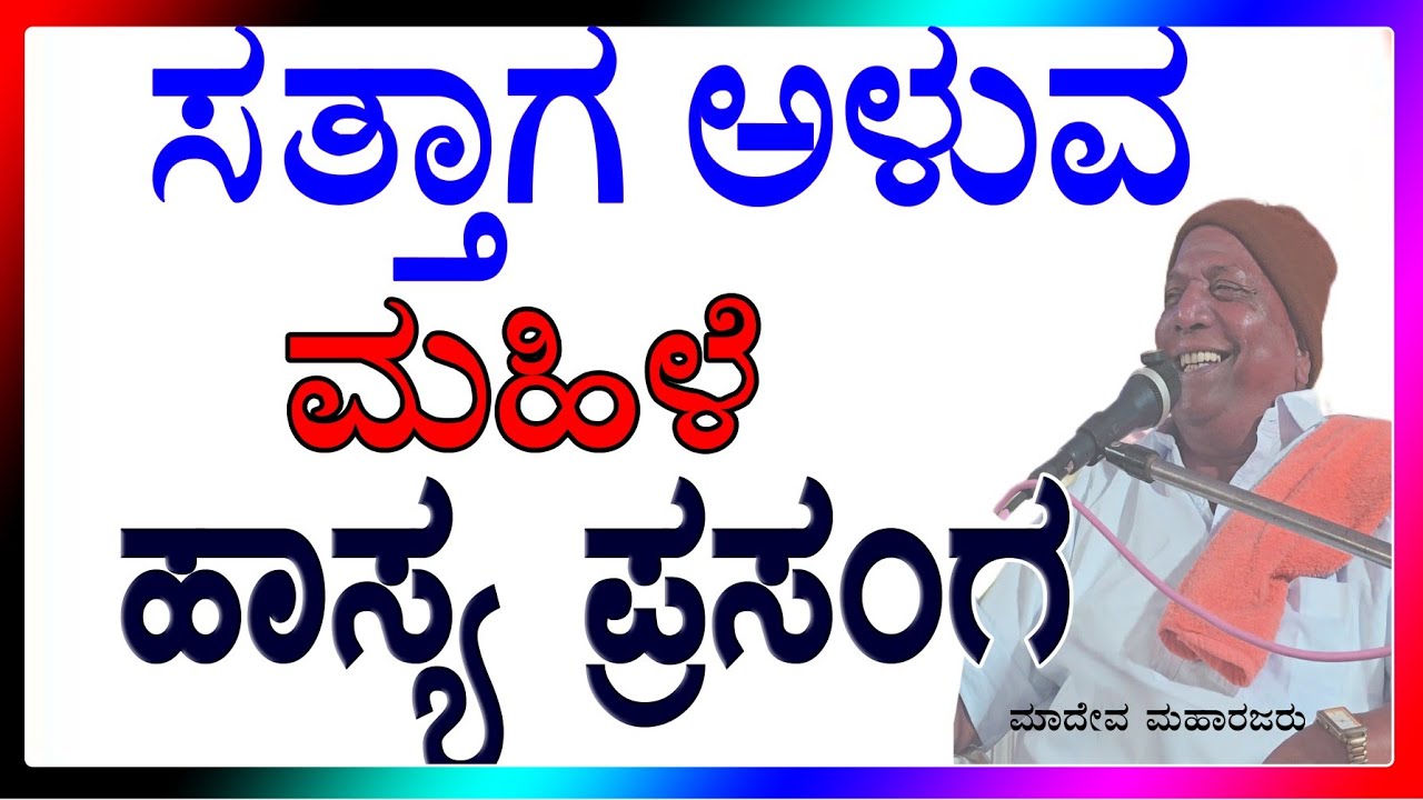 ಸತ್ತಾಗ ಅಳುವ ಹಾಸ್ಯಮಯ ಪ್ರವಚನ. #tungal - YouTube