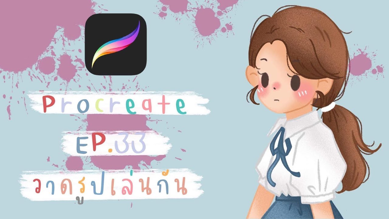 Procreate [EP.33] วาดรูปเล่นกัน #procreate #procreateart #illustrator #วาดรูป #วาดรูปน่ารักๆ ...