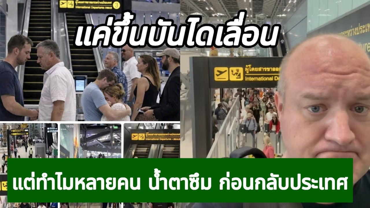 แค่ขึ้นบันไดเลื่อน แต่ทำไมหลายคน น้ำตาซึม ก่อนกลับประเทศ - YouTube