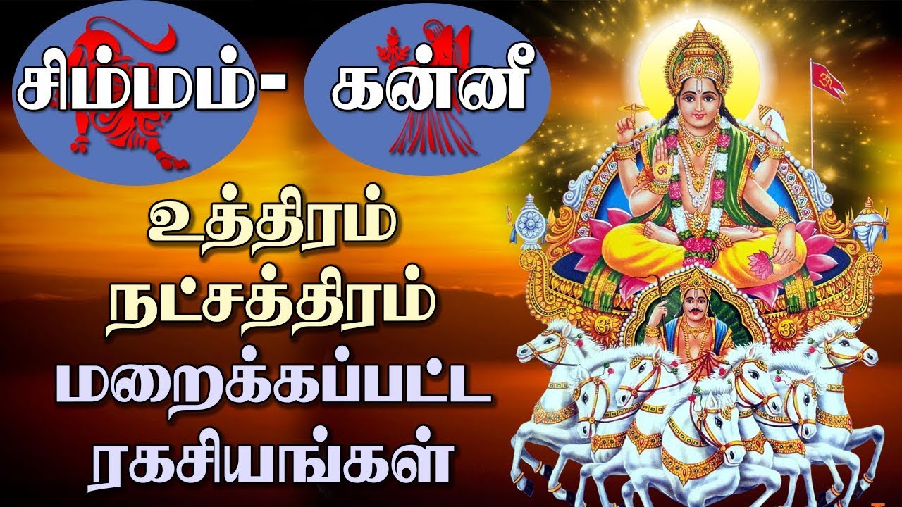 சிம்மம் கன்னி ராசி _ உத்திரம் நட்சத்திரம் மறைக்கப்பட்ட உண்மைகள் ...