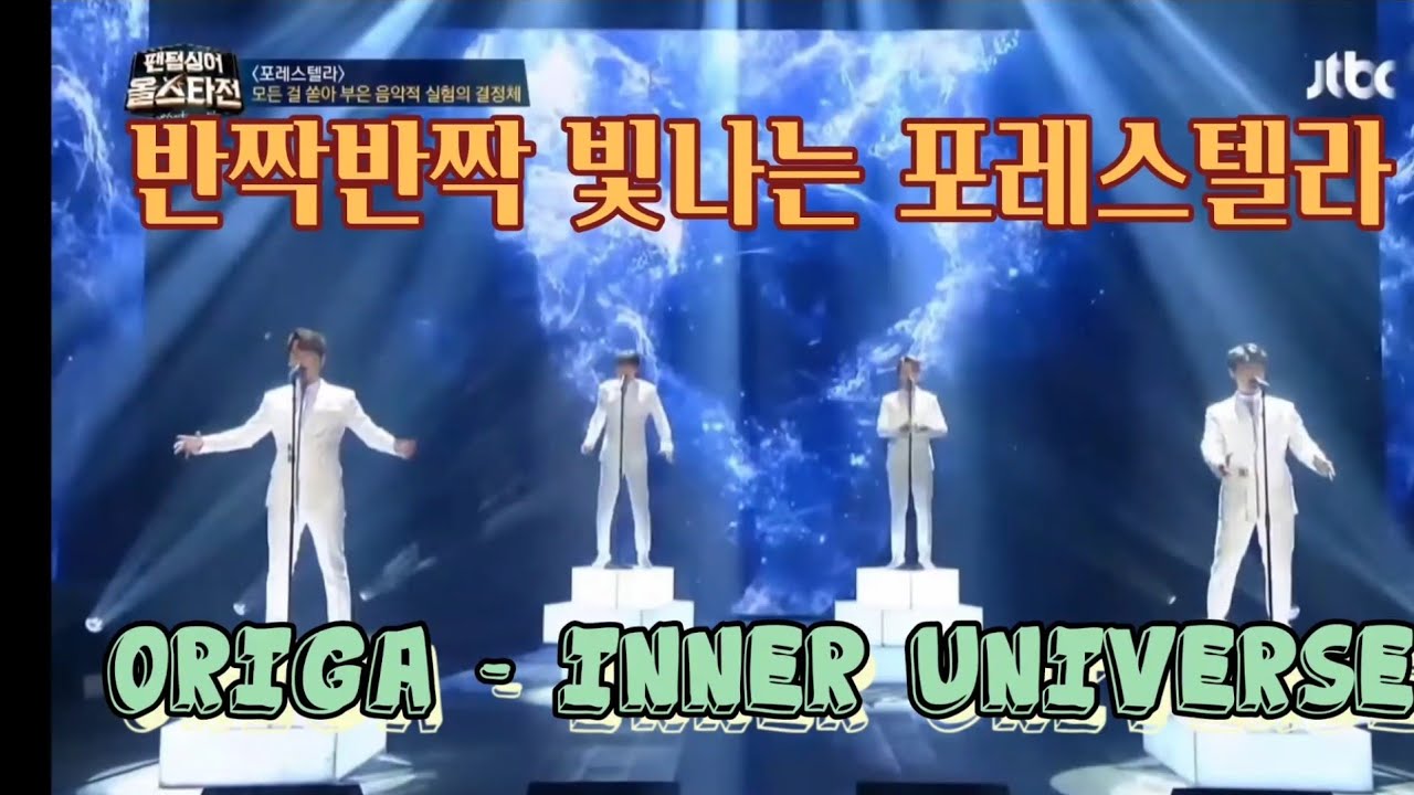 포레스텔라가 부른 Origa의 Inner Universe 원곡과 연속듣기 - YouTube