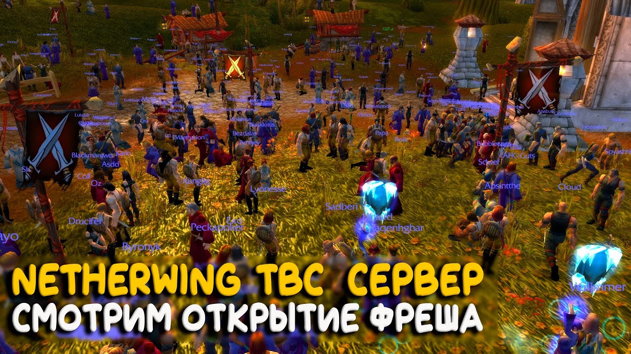 Netherwing Stormforge - Старт нового TBC сервера! - YouTube