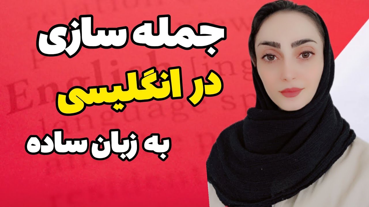 ساختار جمله در زبان انگلیسی | آموزش جمله سازی انگلیسی | جمله سازی به ...