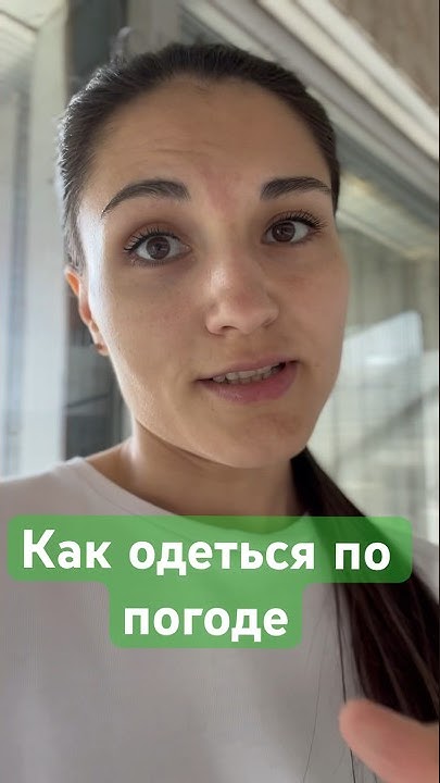 Одеваемся по погоде - YouTube
