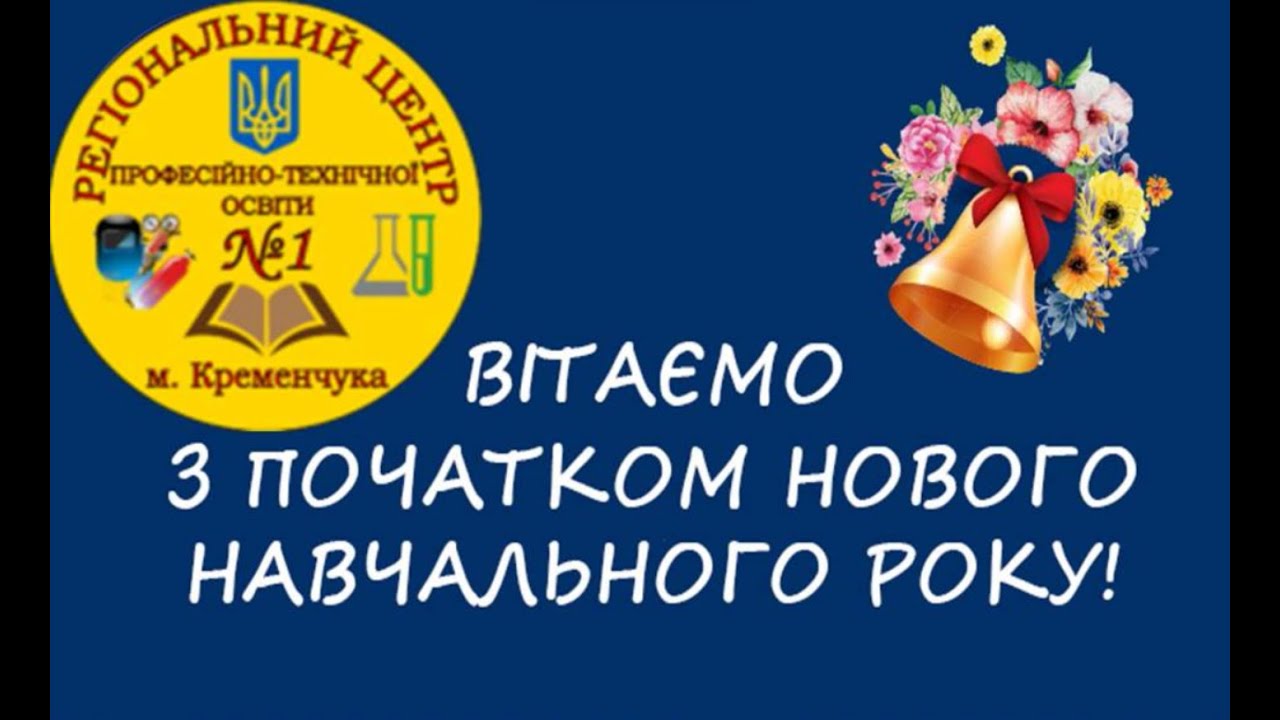 Привітання з початком нового навчального року Youtube
