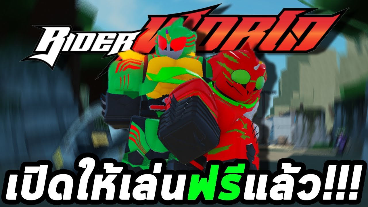 Roblox Rider World : สอนเล่นเบื้องต้นสำหรับมือใหม่!!! - YouTube