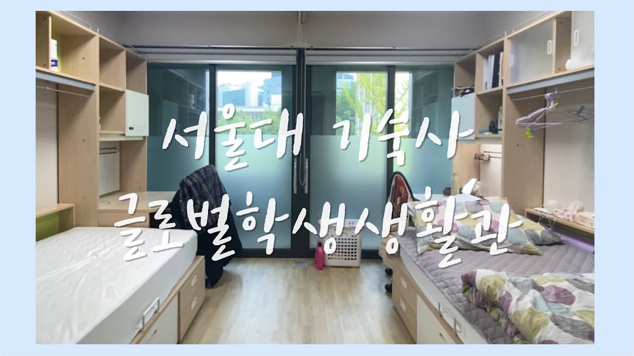 (한/中)VLOG | 서울대 기숙사 방소개, 글로벌학생생활관 2인실 SNU Global Residence Dorm Tour ...