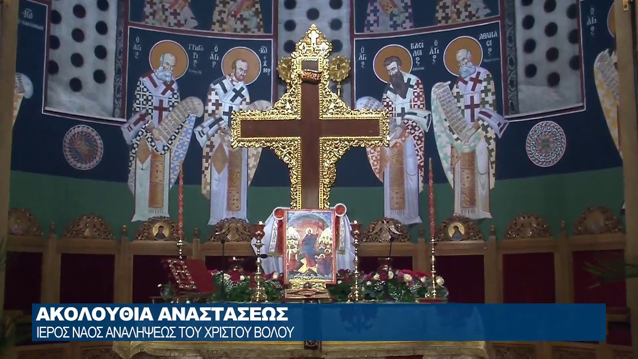 Ακολουθία Αναστάσεως - Αναστάσιμη Θεία Λειτουργία - Ιερός Ναός ...