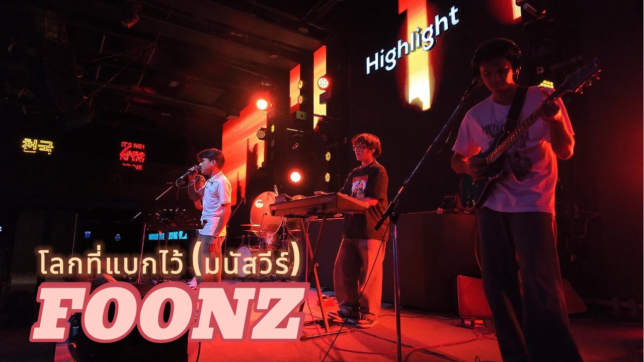 โลกที่แบกไว้- มนัสวีร์ | Foonz Live @ Hightlight - YouTube