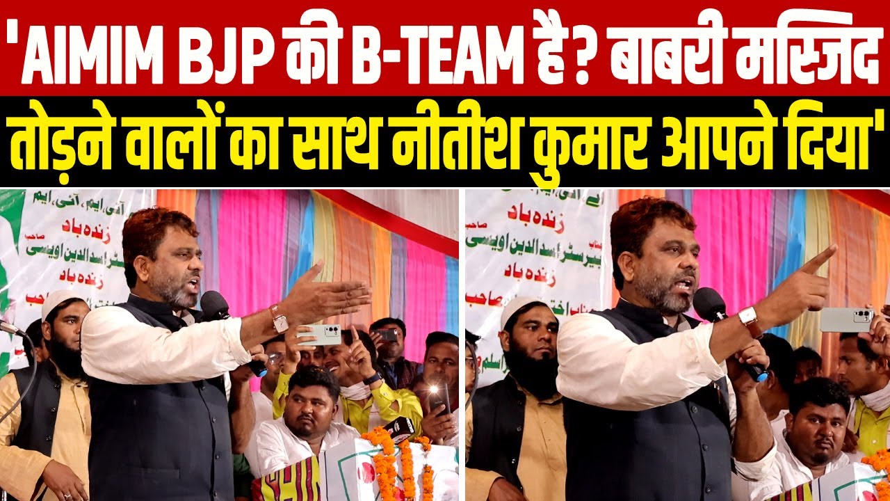 AIMIM BJP की B-Team है? बाबरी तोड़ने वालों का साथ नीतीश आपने दिया: ईमान - YouTube