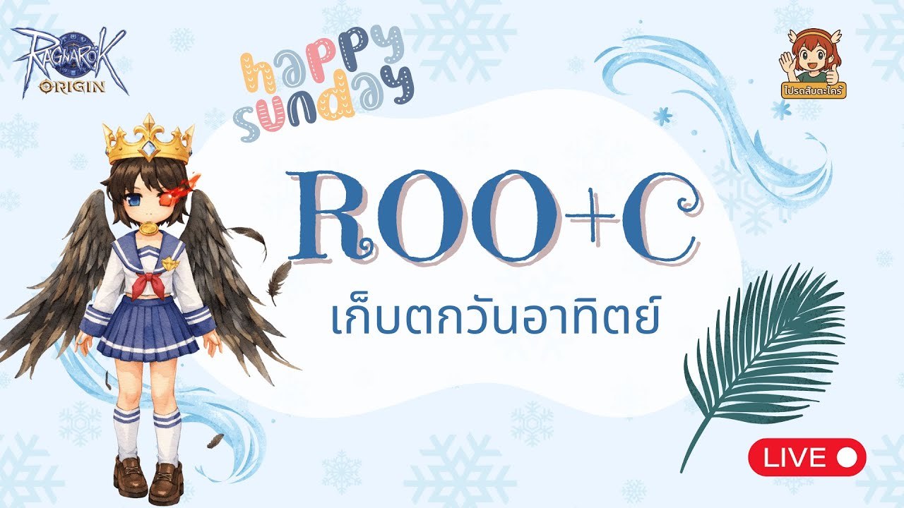 รายวัน ROO+C เก็บตก| Ragnarok Origin Global : ROO EP.200 - YouTube