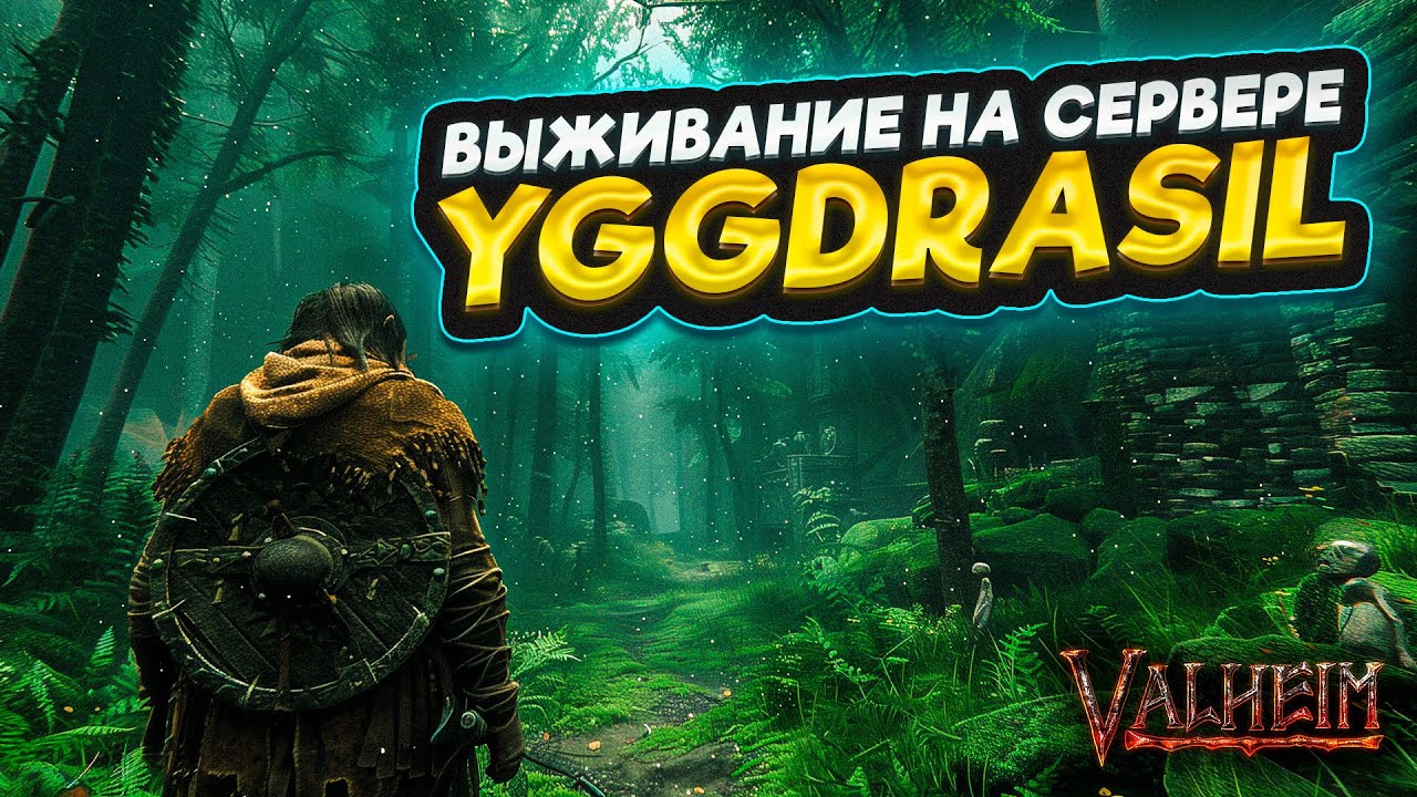 ВЫЖИВАЮ НА НОВОМ СЕРВЕРЕ VALHEIM - YGGDRASIL | ВАЛЬХЕЙМ С МОДАМИ - YouTube