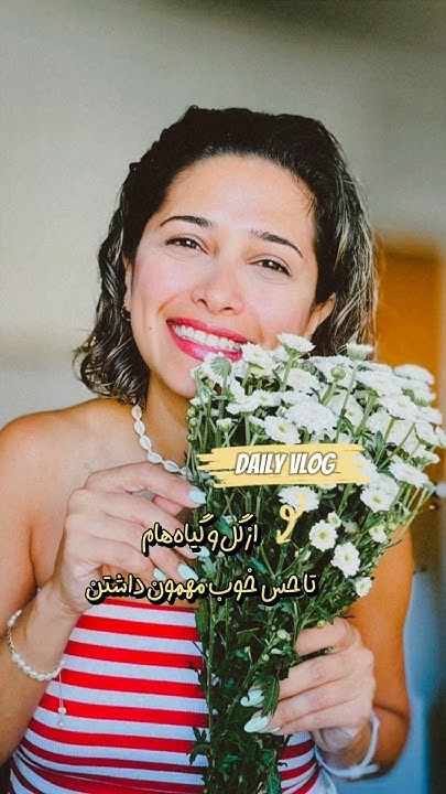 خودم از ولاگروزانه خیلی لذت می‌برم، هیچ چیز زیباتر از زندگی روزمره و جریان زندگی نیست 💘 Youtube