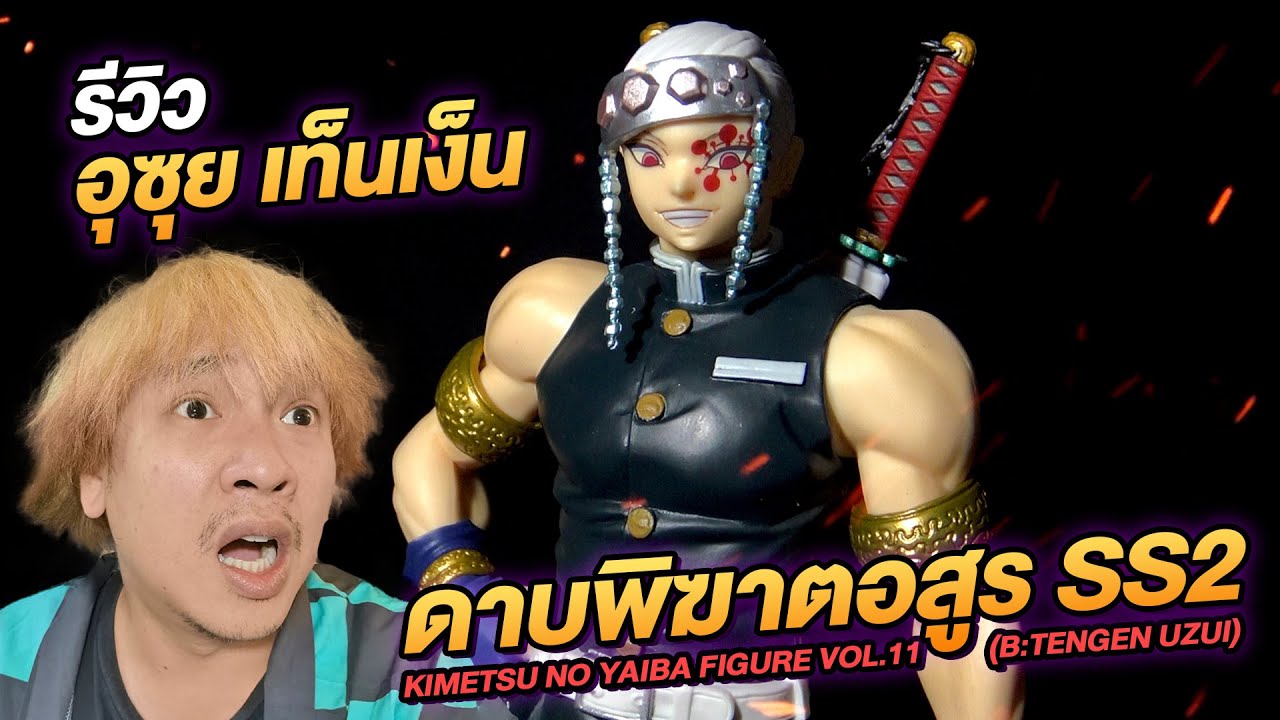 รีวิว อุซุย เท็นเง็น เสาหลักเสียง ดาบพิฆาตอสูร SS2 Demon Slayer SS2 ...