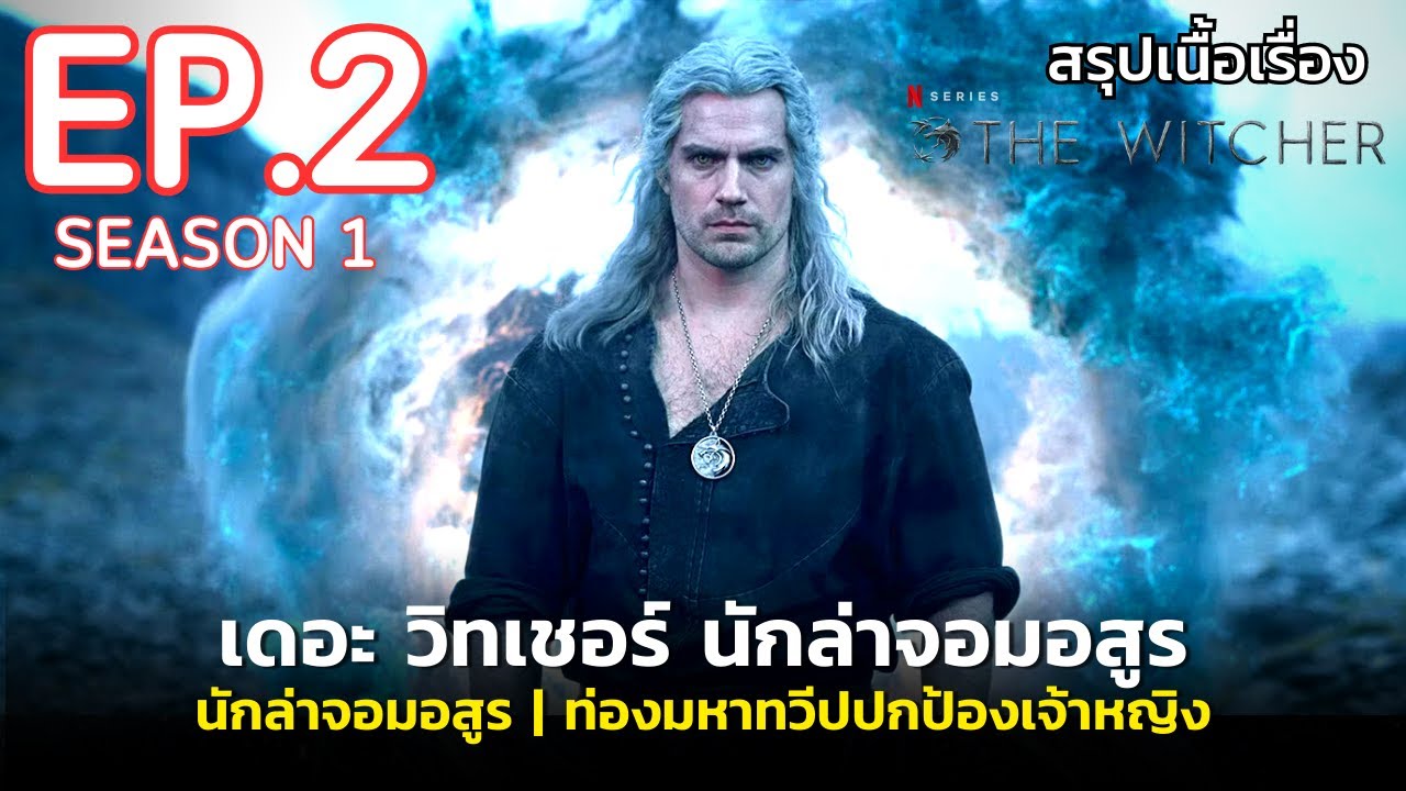 สรุปเนื้อเรื่อง The Witcher Season 1 EP. 2 | เดอะ วิทเชอร์ นักล่า นัก ...