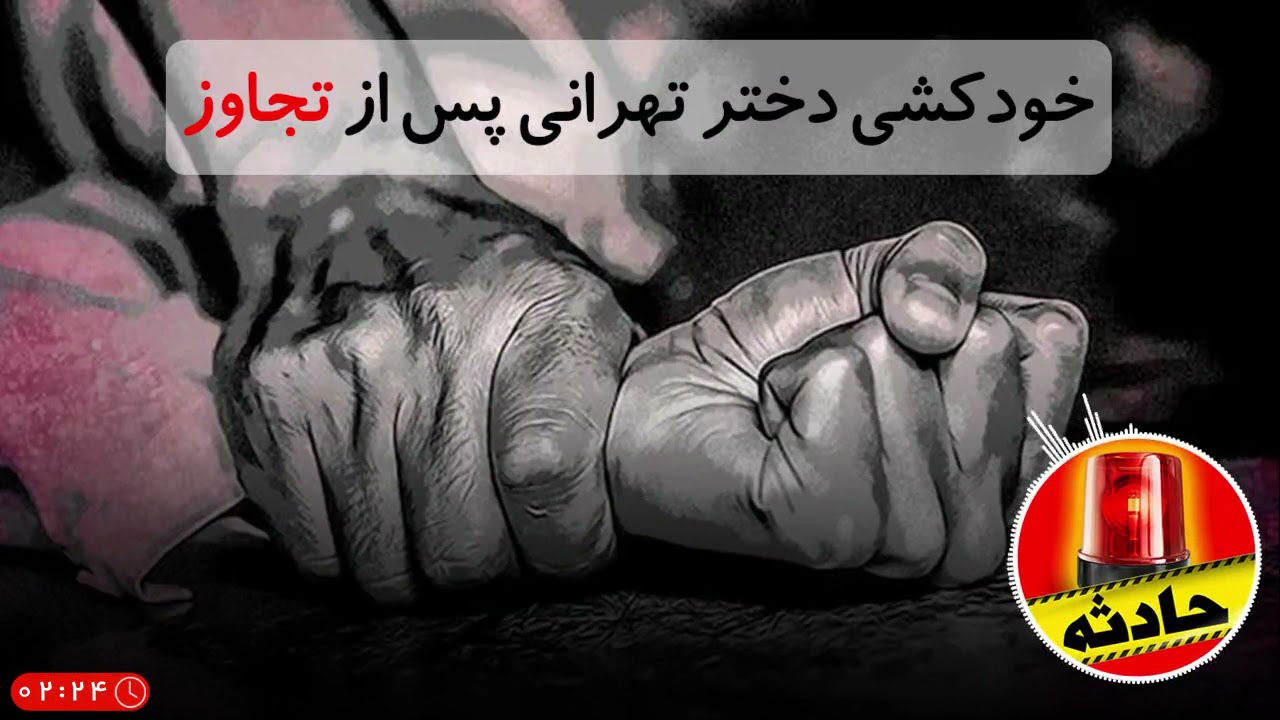 خودکشی دختر تهرانی پس از تجاوز به او در اتاق پرو Youtube