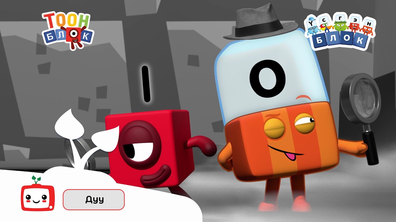 Тоон блок + Үсгэн блок | Монгол хэлээр | SeeRoo TV - YouTube