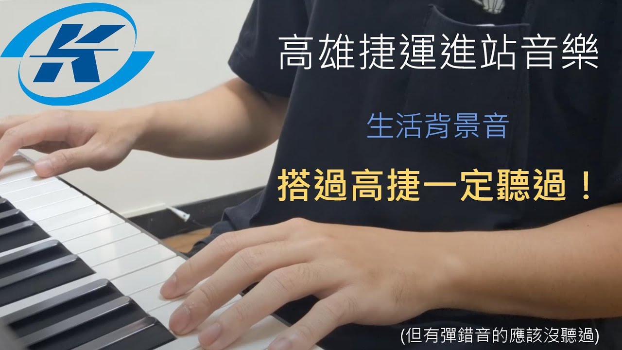 【高雄捷運列車進站音樂】Kaohsiung MRT Music (Piano Cover) ｜朋朋 - YouTube