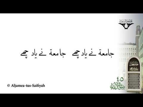 Jamea Ne Yaad Che | Sautuliman Majmu-o Kalemaat il-Khuloos | Aljamea-tus-Saifiyah