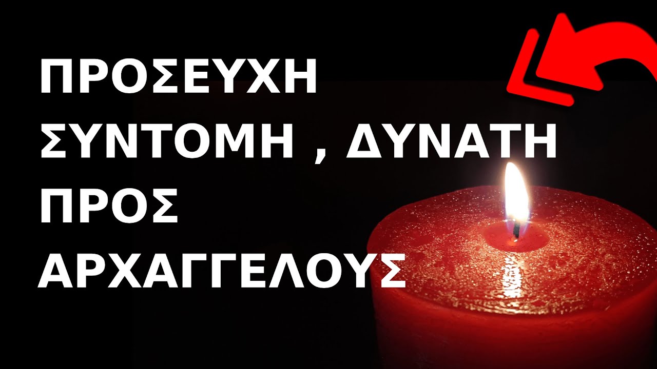 ΠΡΟΣΕΥΧΗ ΣΥΝΤΟΜΗ , ΔΥΝΑΤΗ ΠΡΟΣ ΑΡΧΑΓΓΕΛΟΥΣ !!! ΣΟΦΑ ΛΟΓΙΑ . - YouTube