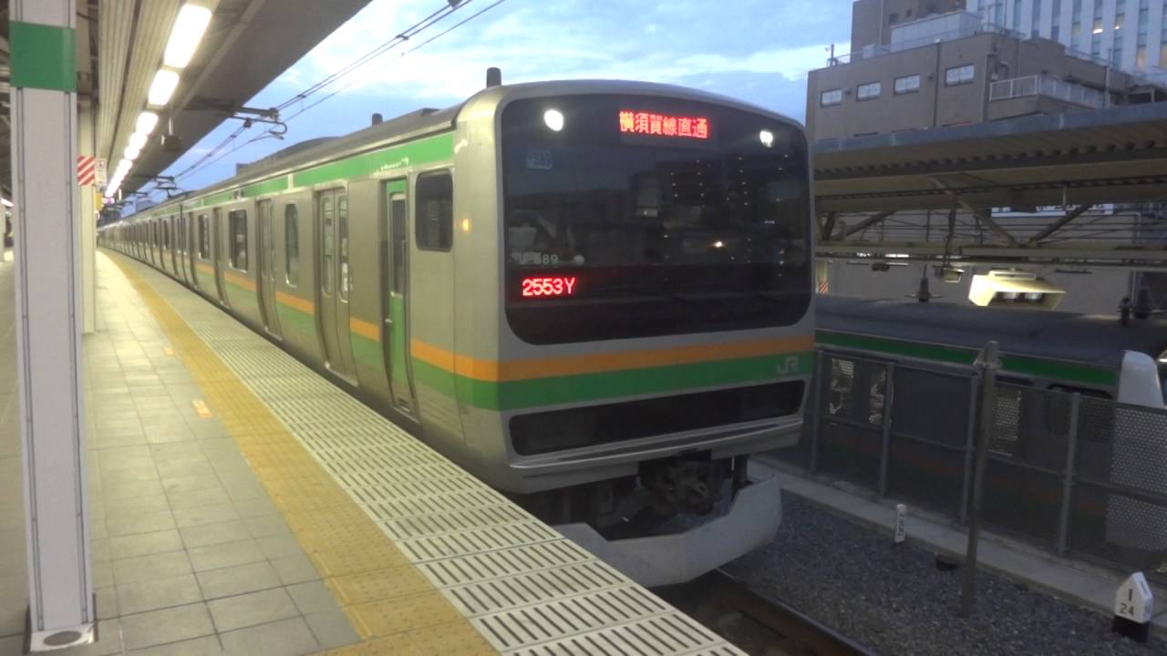 E231系1000番台宮ヤマU‐589編成+宮ヤマU10編成湘南新宿ライン横須賀線直通普通大船行き浦和駅発車 - YouTube