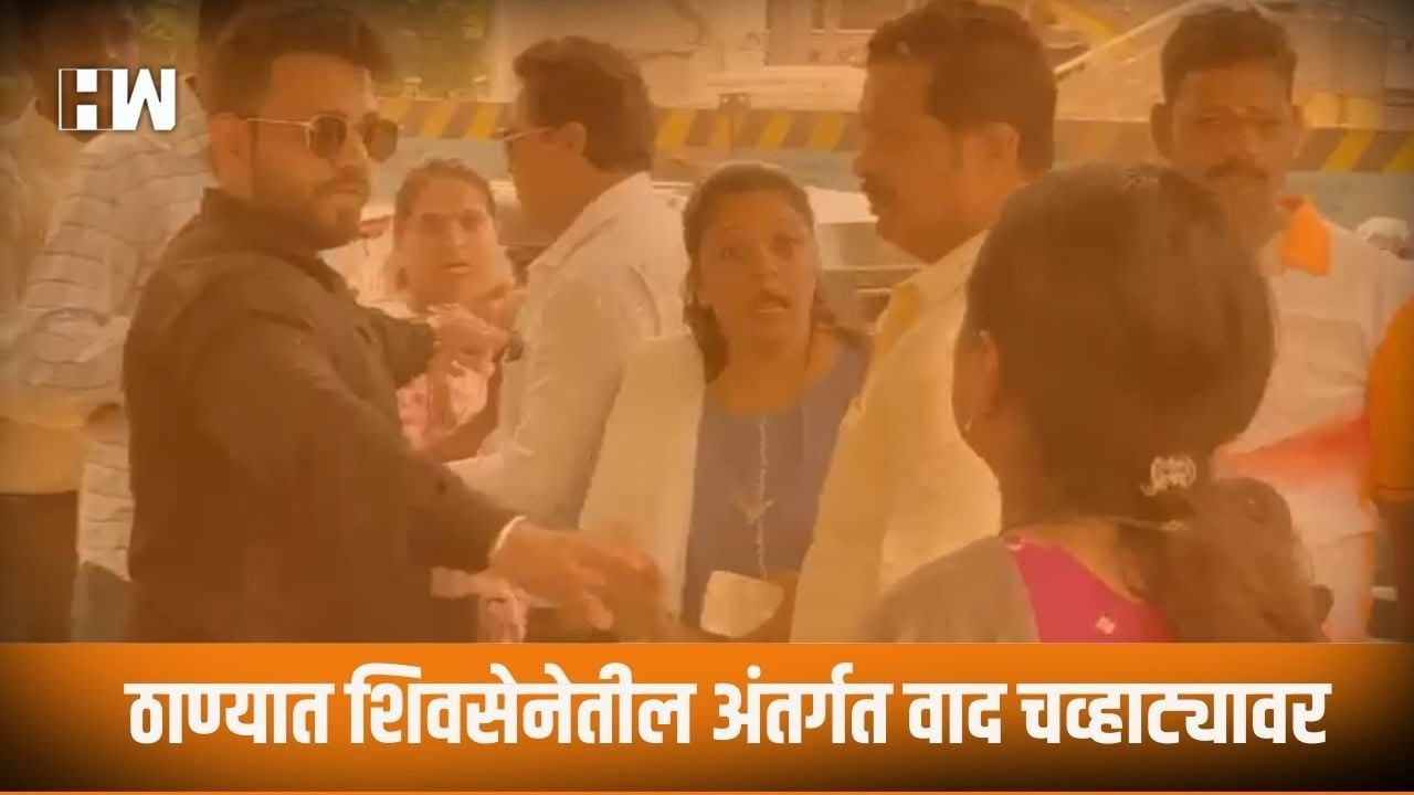 ठाण्यात ShivSena चा अंतर्गत वाद चव्हाट्यावर | Vikas Repale | Namrata ...