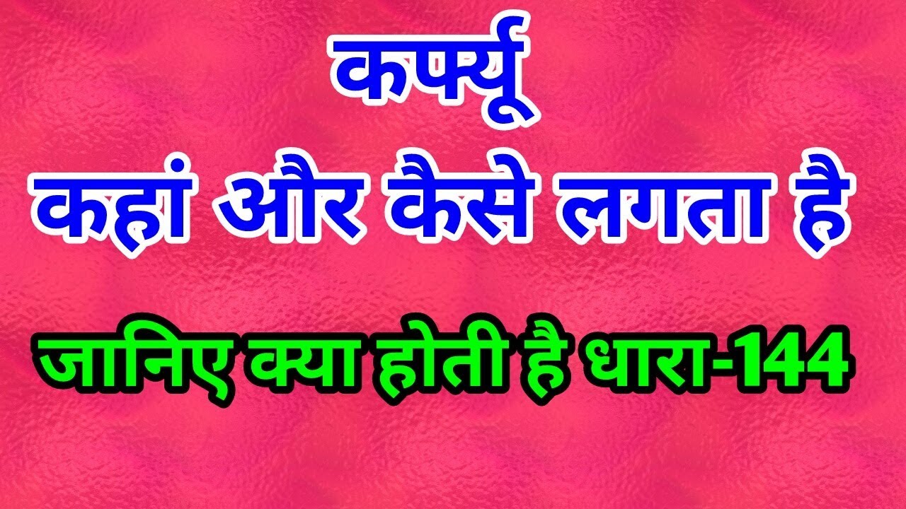 What is section 144 - धारा 144 क्या हैं | धारा 144 का मतलब | dhara 144 ...