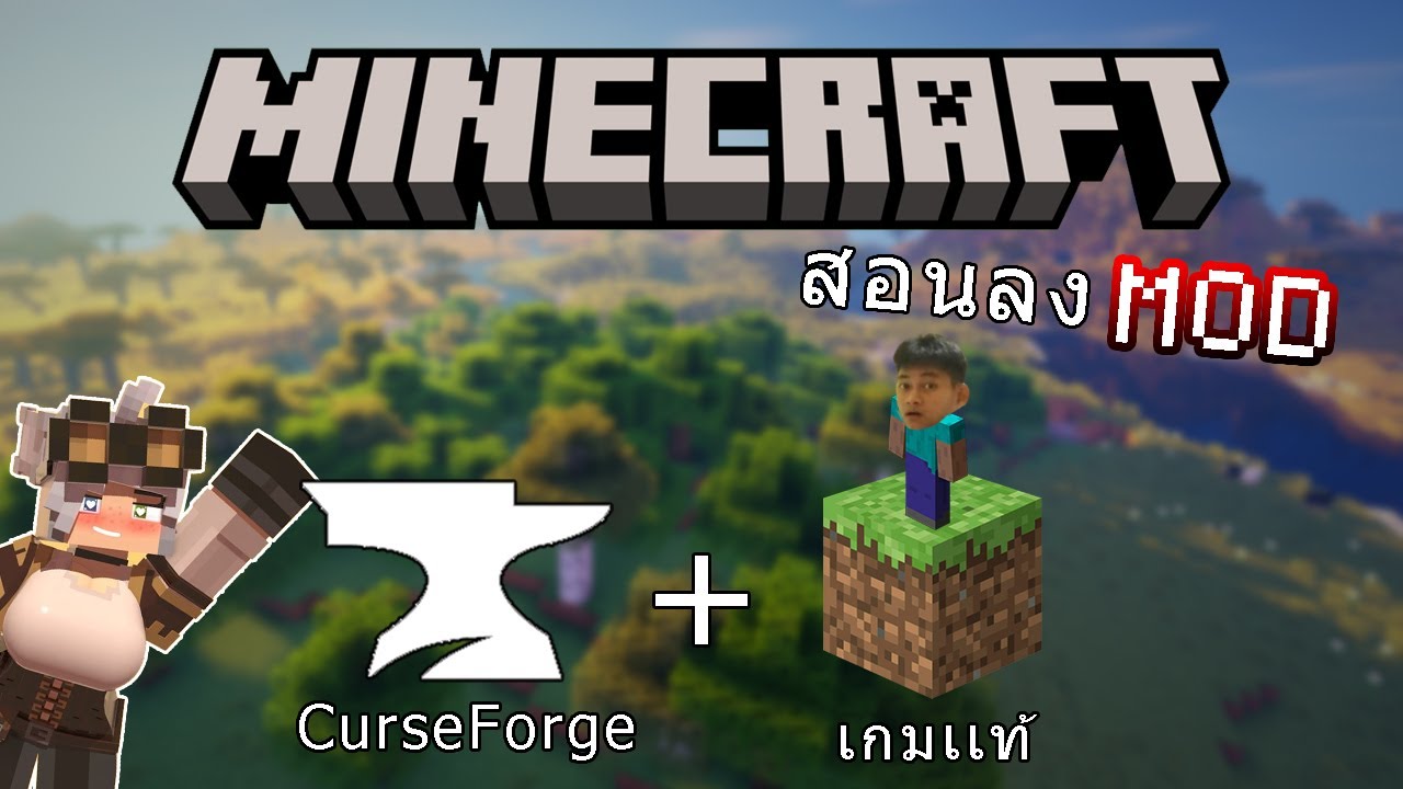สอนลง MOD ใน Minecarft เเบบใช้ CurseForge - YouTube